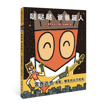 哒哒哒 爸爸超人