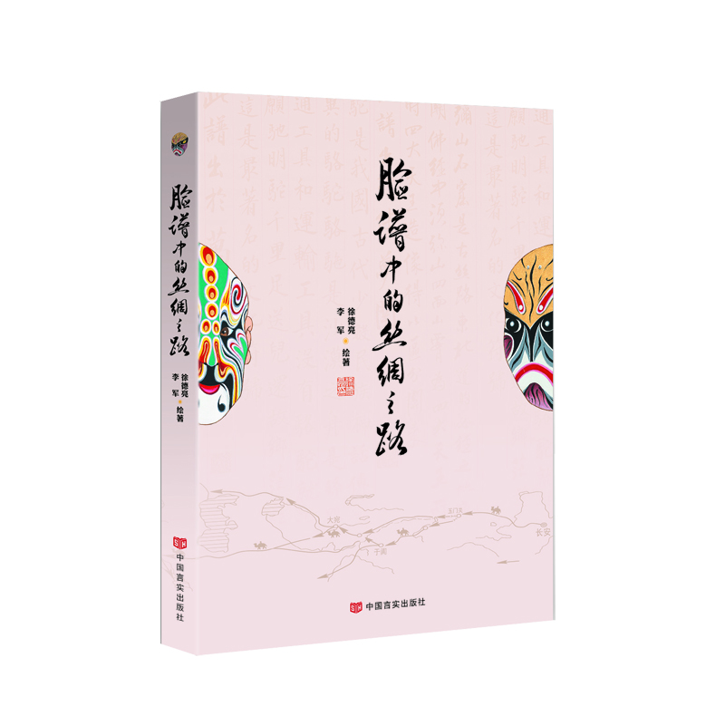 {正版新书}脸谱中的丝绸之路9787517132530