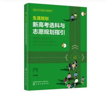 生涯规划 新高考选科与志愿规划指引 