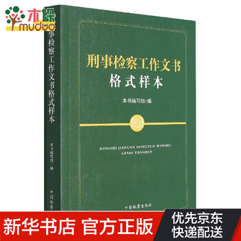 刑事检察工作文书格式样本