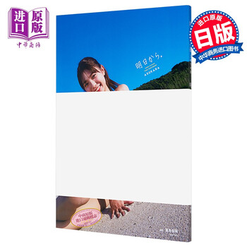 预售 川津明日香 日文原版 写真集 明日から 川津明日香