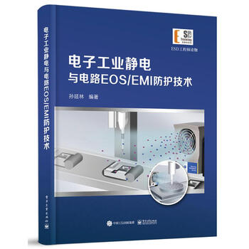 电子工业静电与电路EOS/EMI防护技术 电子与通信 书籍