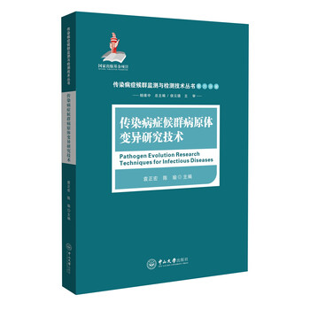 传染病症候群病原体变异研究技术 医学 袁正宏，陈瑜 中山大学出版社 9787306058454