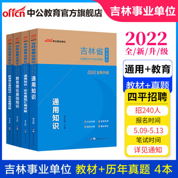 中公2022吉林省事业单位招聘考试用书事业编教师真题：通用知识公基+教基 教材+历年真题4本通化延