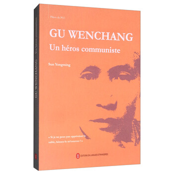中国人谷文昌(法文)  外语学习 孙永明 外文出版社 9787119118093