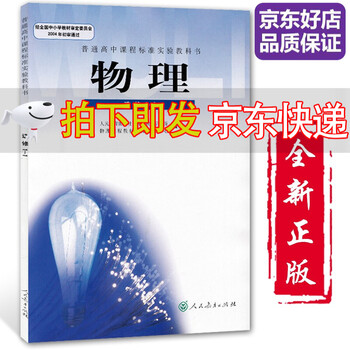 【正版教材品质保证】人教版高中物理选修1-1 课本教材教科书 人民教育出版社 普通高中课程标准试验教科书 人教版物理选修