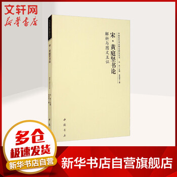 宋·黄庭坚书论解析与图文互证