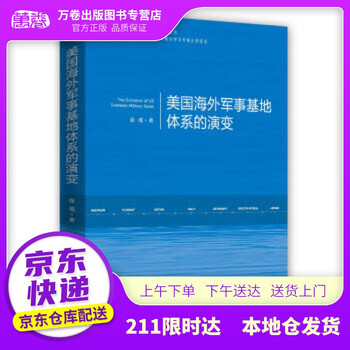 【新华书店 自营京送】美国海外军事基地体系的演变 徐瑶 著 时事出版社