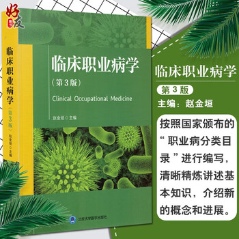临床职业病学 第3三版 赵金垣主编  北京大学医学出版社9787565916441