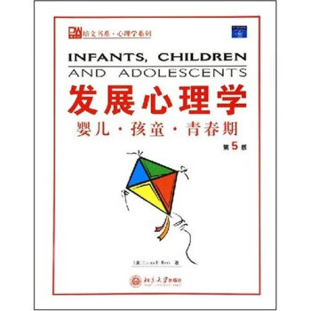 发展心理学:婴儿孩童青春期(第5版)
