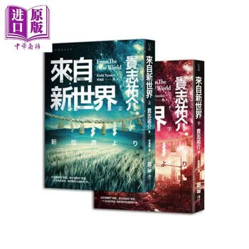 来自新世界 2册套书 随书附赠台版新世界指南海报 港台原版 贵志祐介 独步文化 日本悬疑推理小说