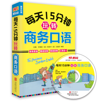 每天15分钟玩转商务口语北京联合艾瑞克