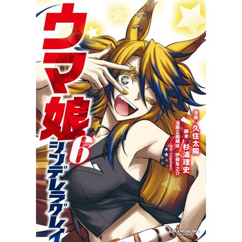 【】日版漫画 ウマ娘 シンデレラグレイ 6 赛马娘 芦毛灰姑娘 6