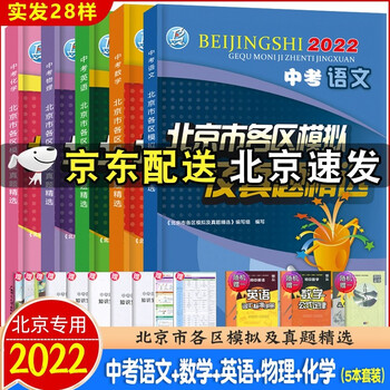 【京东配送】2022版北京市各区模拟及真题精选中考语文数学英语物理化学五本套装语数英物化5本套装中考试题精选中考模拟试题汇编含2021年北京中考真题试卷初三总复习九年级