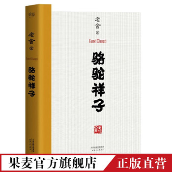 骆驼祥子 老舍 无删节版 蔡徐坤推荐 果麦图书