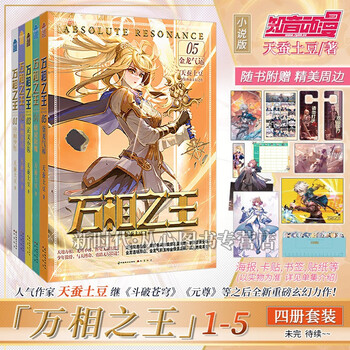 更新至第五集《万相之王》正版小说实体书籍 全套随任意拍可单选集数 天蚕土豆作品继斗破苍穹元尊后力作 【1-5集 五册装】