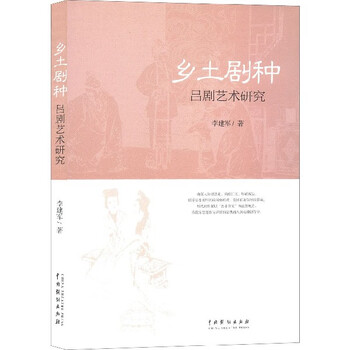 乡土剧种(吕剧艺术研究)