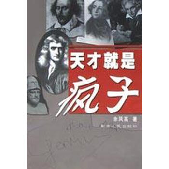 天才就是疯子 余凤高