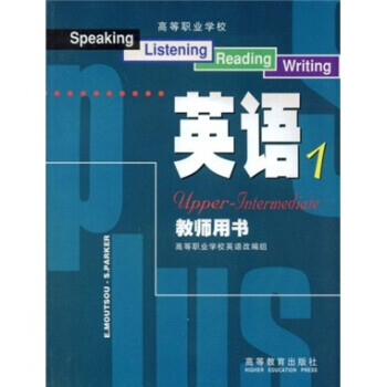 高等职业学校英语教师用书1【正版图书，放心下单】