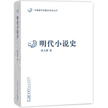中国断代专题文学史丛刊：明代小说史