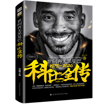 世间再无黑曼巴:科比全传 科比布莱恩特生涯记录 精美彩色插图 曼巴精神 科比自传 NBA篮球明星人物传记书籍