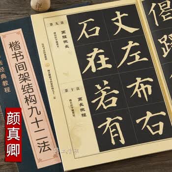  颜真卿楷书间架结构九十二法 颜体毛笔软笔楷书书法练字帖 成人临摹书法入门儿童毛笔初学笔画学习 简体