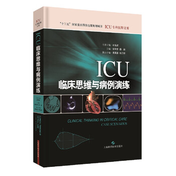 ICU临床思维与病例演练