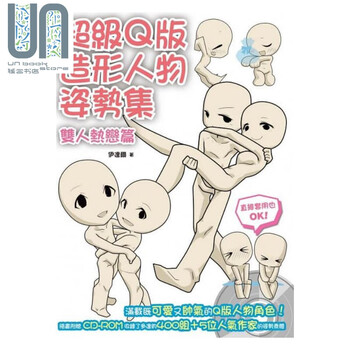 超级Q版造形人物姿势集:双人热恋篇 港台原版 伊达尔 北星文化  漫画技法