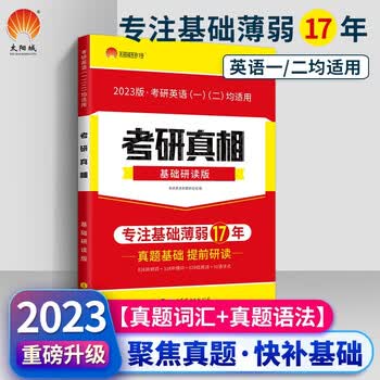 【】2023考研真相基础研读版  英语一二均适用