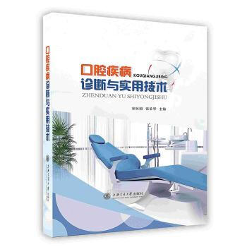 [按需印刷]口腔疾病诊断与实用技术