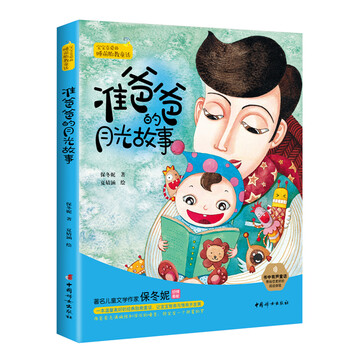 准爸爸的月光故事：宝宝喜爱的睡前胎教童话