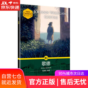 【正版图书】B1 歌德 编 上海外语教育出版社
