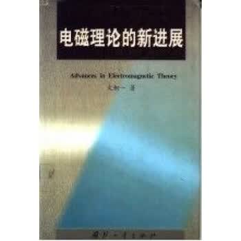 电磁理论的新进展文舸一国防工业出版社