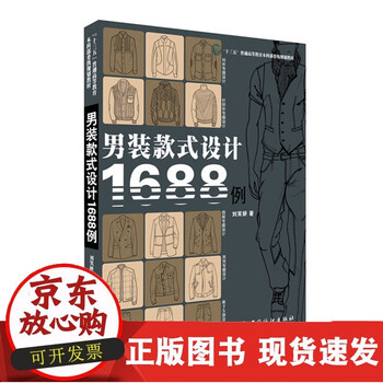 C男装款式设计1688例 男士服装设计入门教程书 服装效果图表现 服装设计自学书 西装外套大衣夹克衬