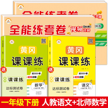 2022小学一年级下册语文数学教材人教版试卷一年级下册教材同步练习册黄冈课课练一年级下册试卷同步练习册同步试卷黄冈课课练一课一练 人教版语文+北师版数学共4本