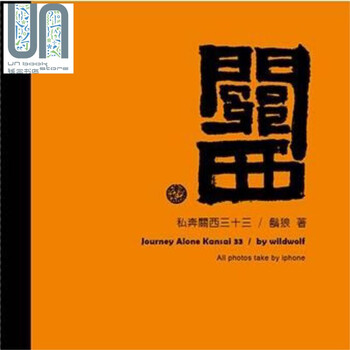 私奔关西三十三 港台原版 胡狼 刘潮菁  日本 关西.京坂神奈