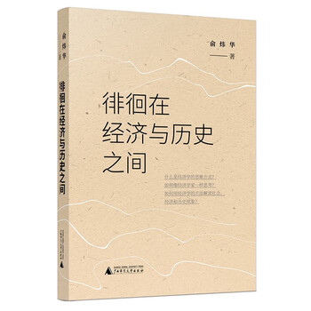 徘徊在经济与历史之间    俞炜华 著    广西师范本社
