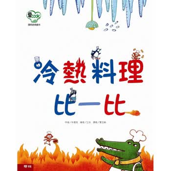 台版 冷热料理比一比 冷热美食大比拼料理步骤仔细看少儿趣味人气插画绘本