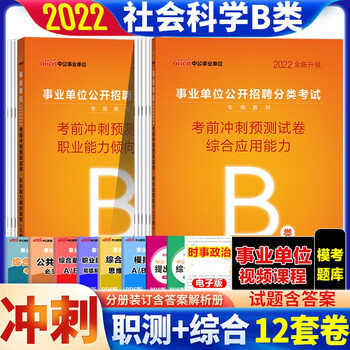 事业单位b类】中公2022年事业单位考试用书社会科学类综合应用职业能力测验教材历年真题冲刺试卷事业编 事业单位b类冲刺预测2本 广西安徽省甘肃省内蒙古四川省湖北省宁夏贵州省陕西省