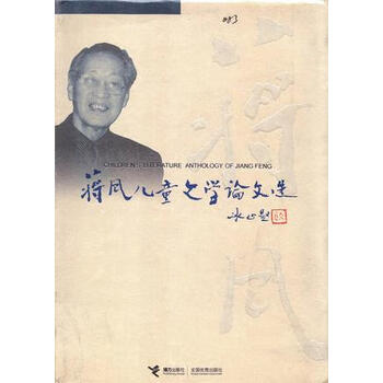 蒋风儿童文学论文选 蒋风【正版书】