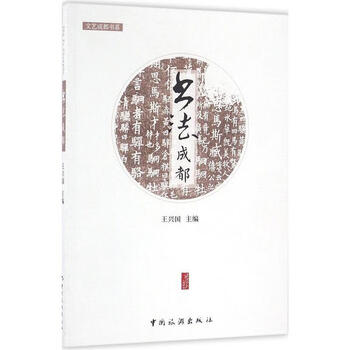 正版新书 书法成都 9787503255250 王兴国 编 中国旅游出版社