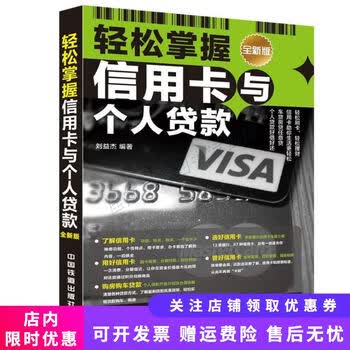 轻松掌握信用卡与个人贷款