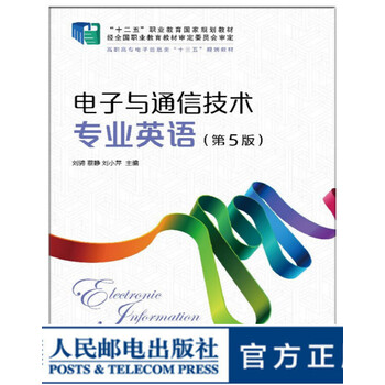 电子与通信技术专业英语 第5版