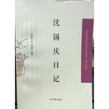 沈锡庆日记/中国近现代稀见史料丛刊