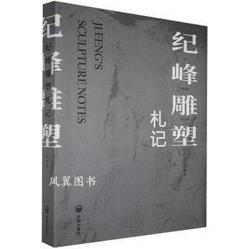 纪峰雕塑札记 纪峰著 开明出版社