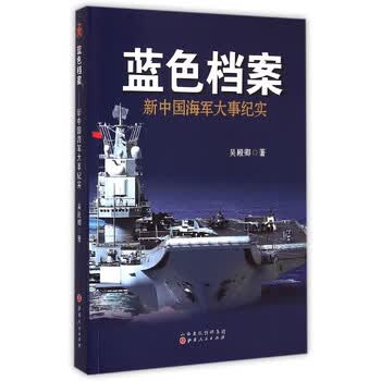 蓝色档案(新中国海军大事纪实)