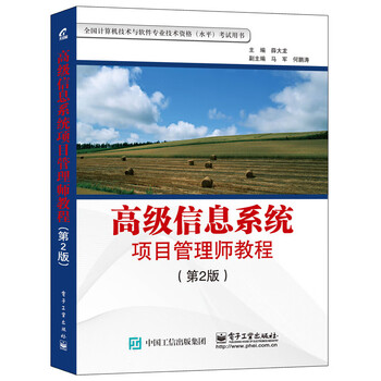 信息系统项目管理师教程-(第2版) 考试 薛大龙 主编 电子工业出版社 9787121259531