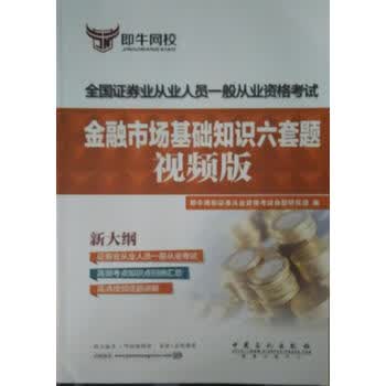 金融市场基础知识六套题:视频版 考试 伍敏，王路平主编 中国石化出版社 9787511438874