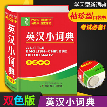 正版英汉小词典考试必备便携双色口袋书小学初中高中大学生英汉词典小本 便携英语字典英汉双解英汉互译词典