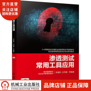 渗透测试常用工具应用 李建新 孙雨春8073350